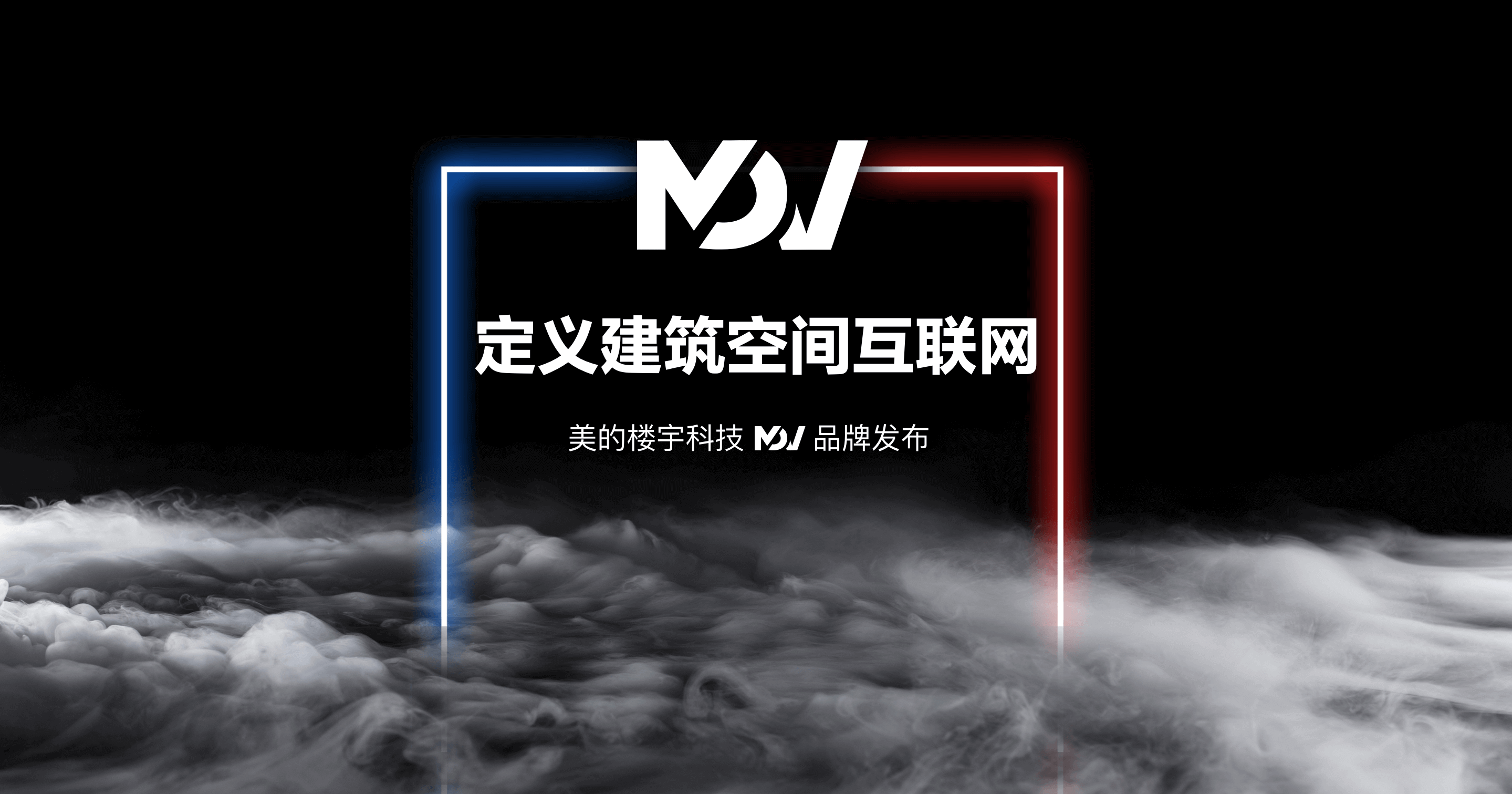 MDV-定义建筑空间互联网